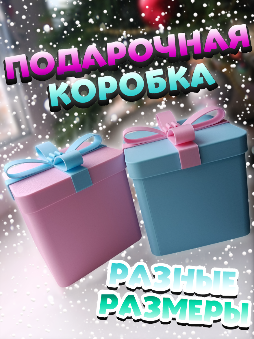 Пластиковая подарочная коробка! 10х10х10см! Красивый и надёжный PLA-пластик!