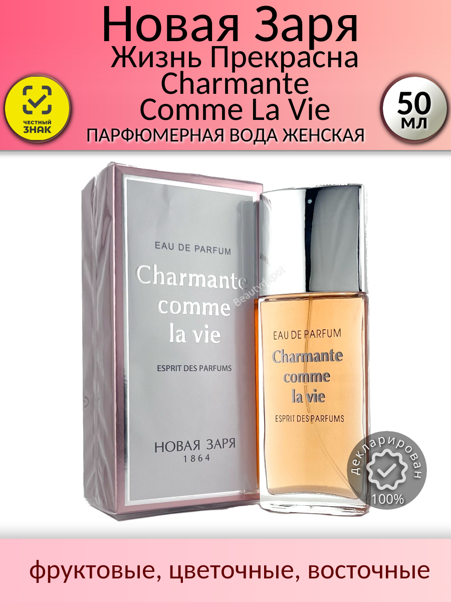 Новая Заря Жизнь Прекрасна (Charmante Comme La Vie) Женская Парфюмерная вода 50мл