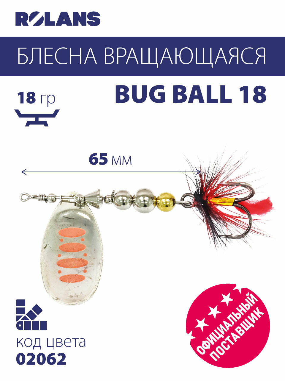 Блесна вращающаяся ROLANS BUG Ball 18 ( 18гр/ ROL-BUG-BAL18-02062)