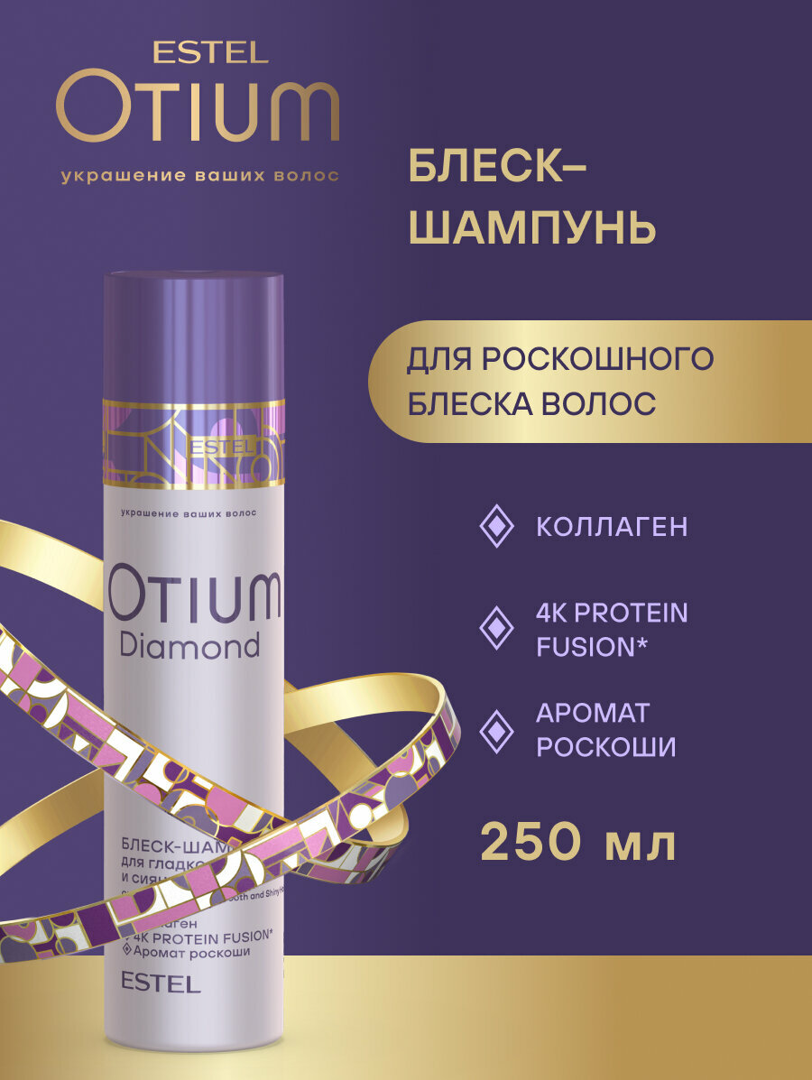 Блеск-шампунь для гладкости и блеска волос ESTEL OTIUM DIAMOND 250 мл