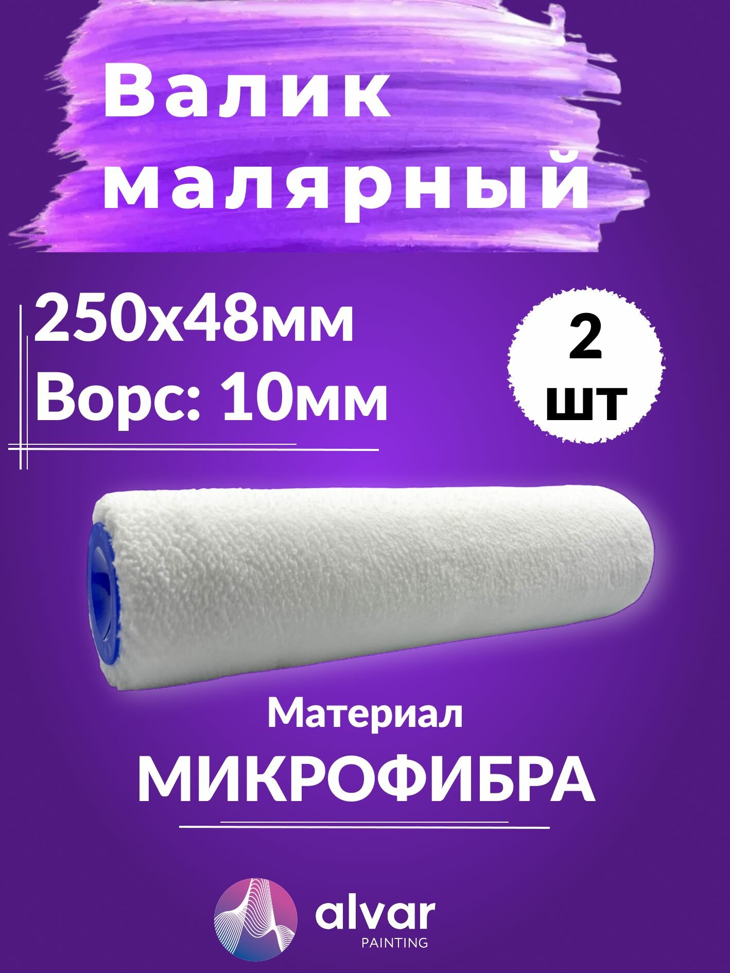 Валик малярный для краски сменный набор роликов (2 штуки), 250х48мм, ворс 10 мм, микрофибра