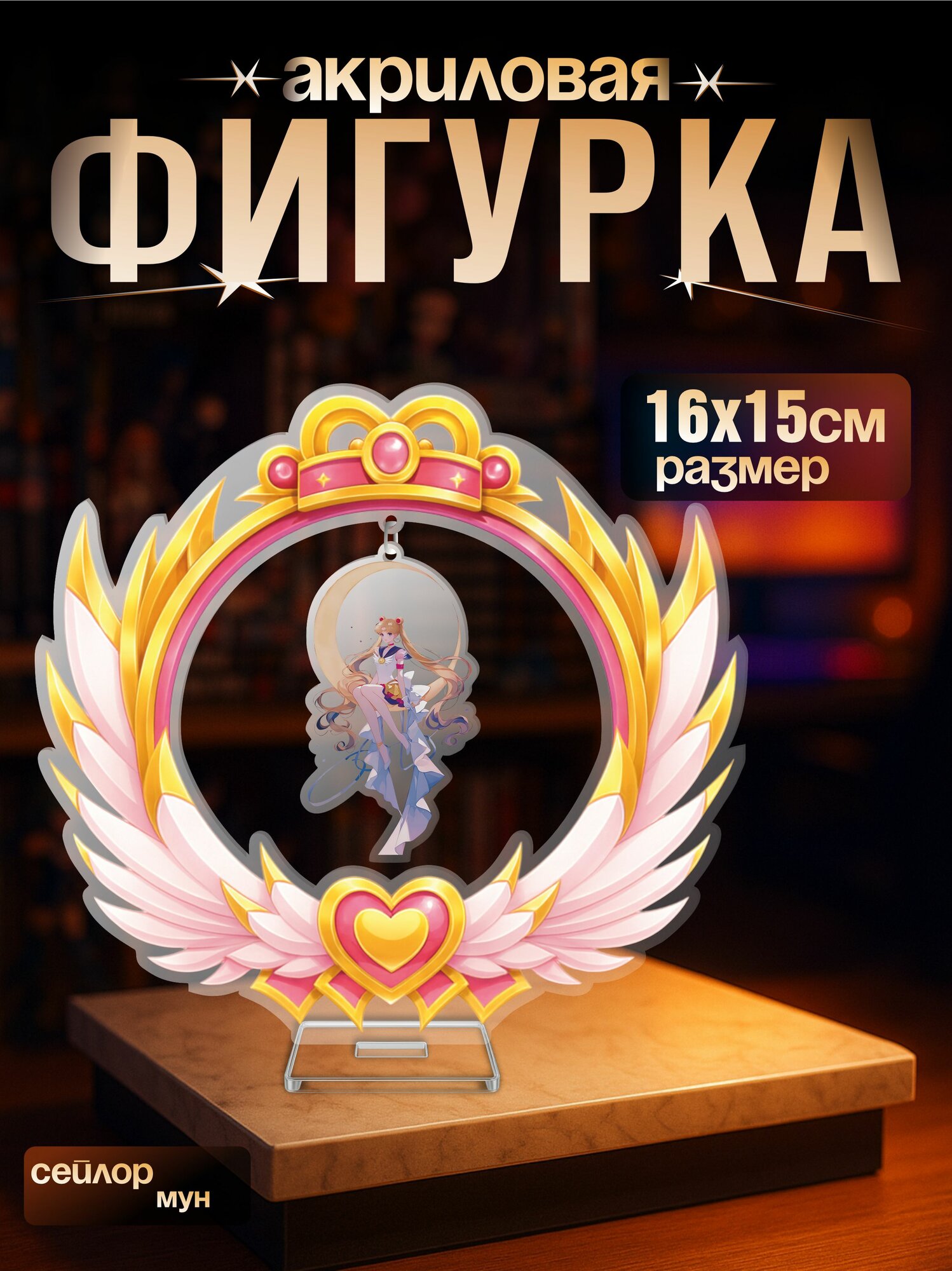 Акриловая фигурка Аниме Сейлор Мун Sailor Moon