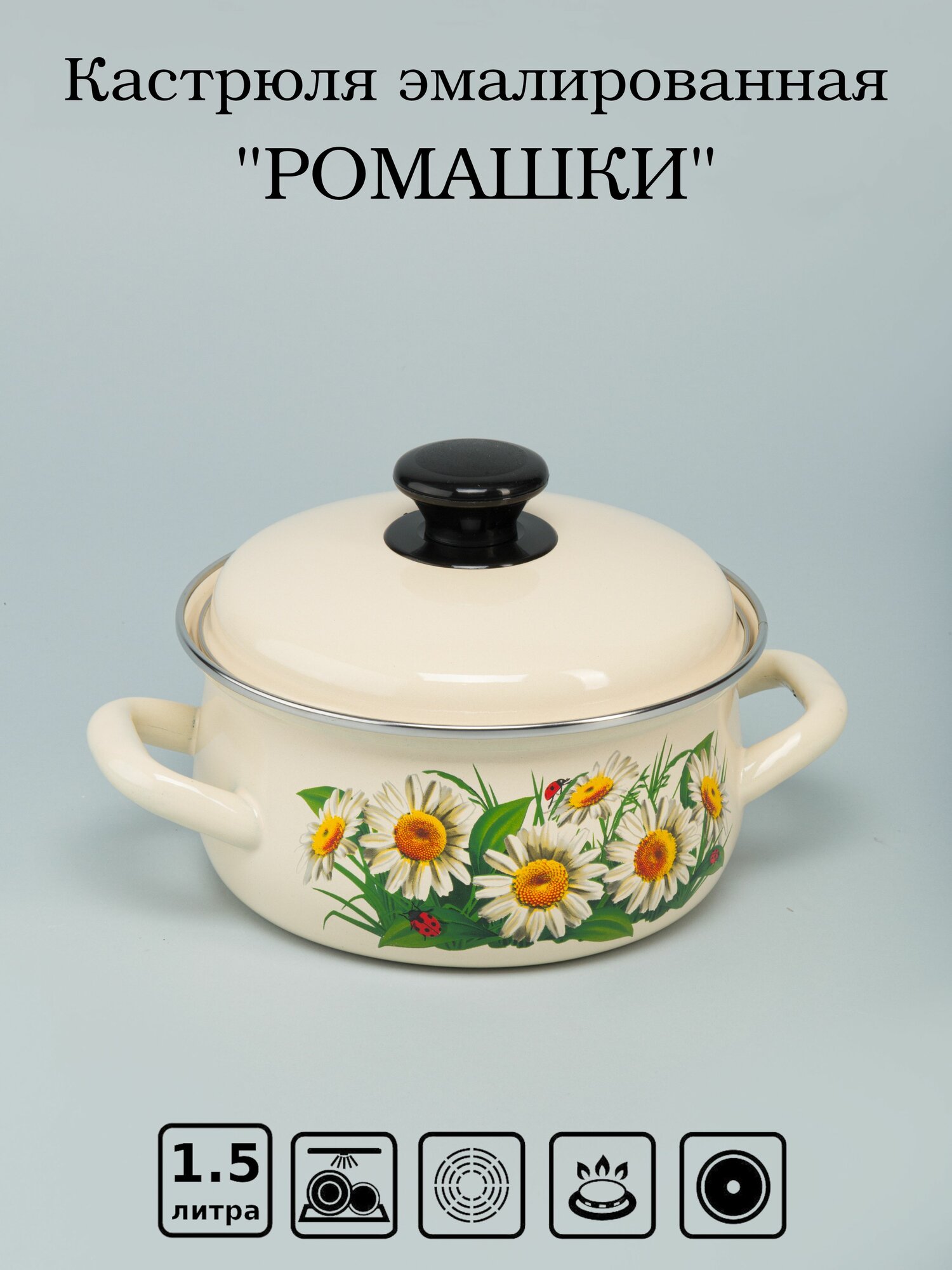 Кастрюля 1,5 л эмалированная с рисунком Ромашка