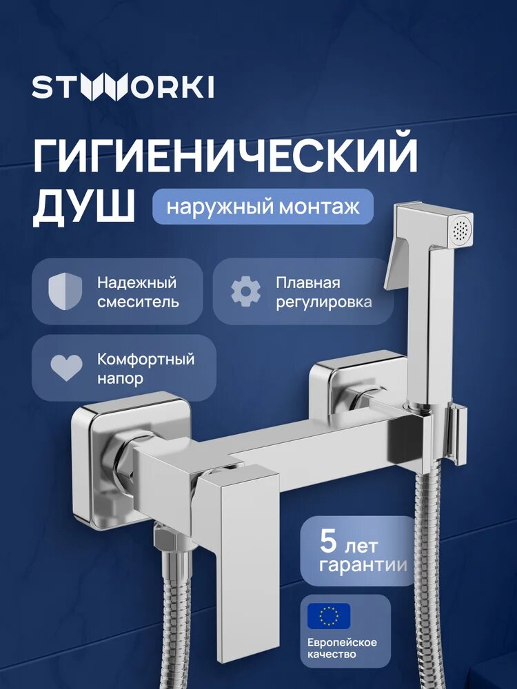 Гигиенический душ STWORKI Эстерсунд S35155CR со смесителем, хром, глянцевый, латунь, рычажный, с защитой от обратного потока, смеситель для биде