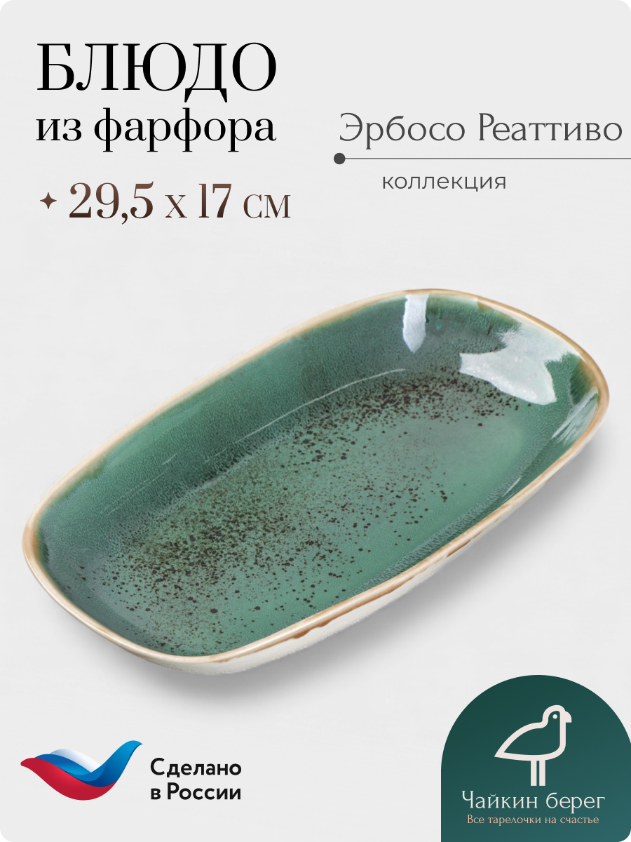 Блюдо сервировочное большое 29,5х17 см "Эрбосо Реаттиво", фарфор
