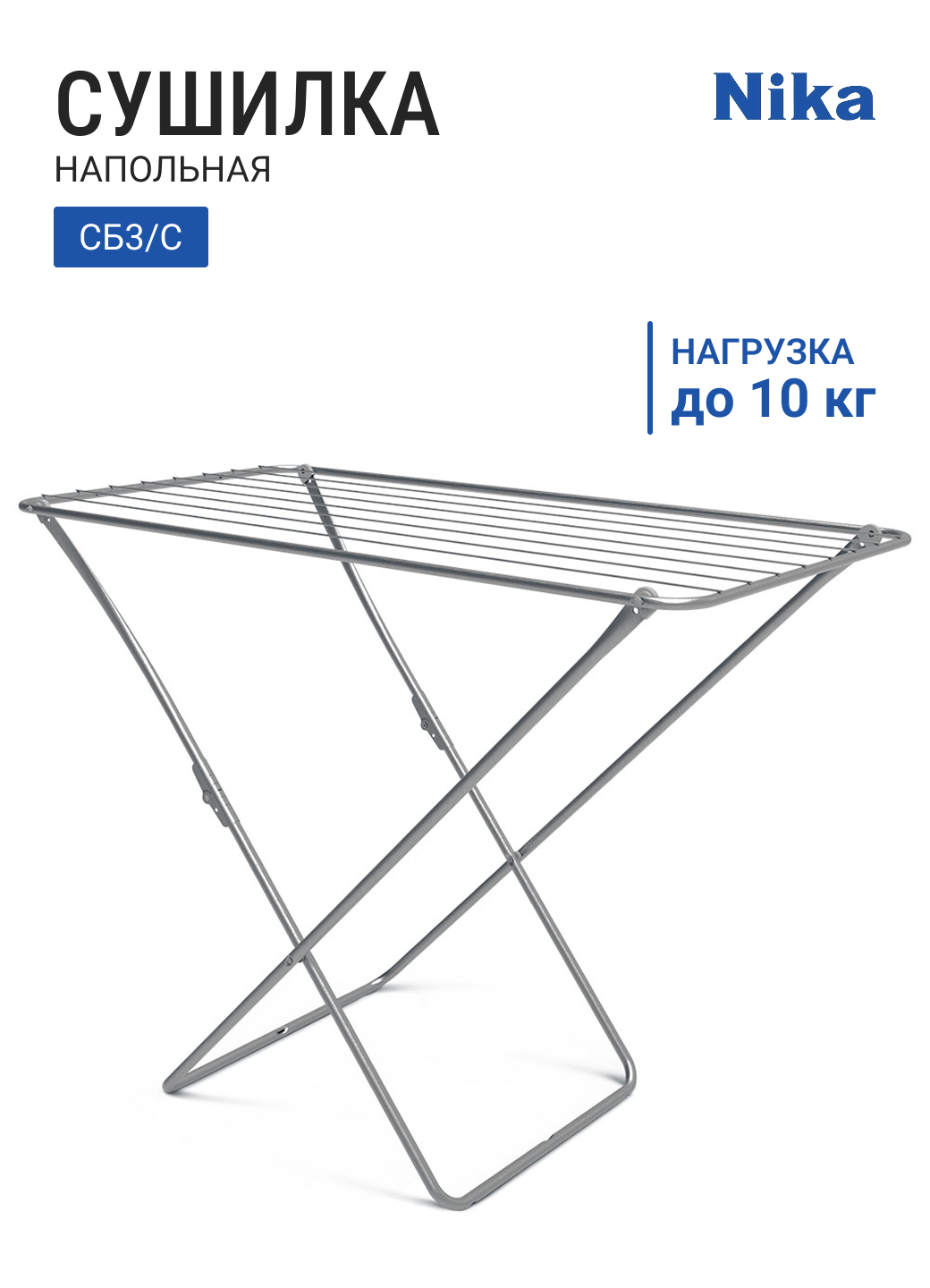 Сушилка для белья напольная НИКА СБ3/С в инд. упаковке, серебро, сушильное полотно - 10 м, нагрузка - до 10 кг