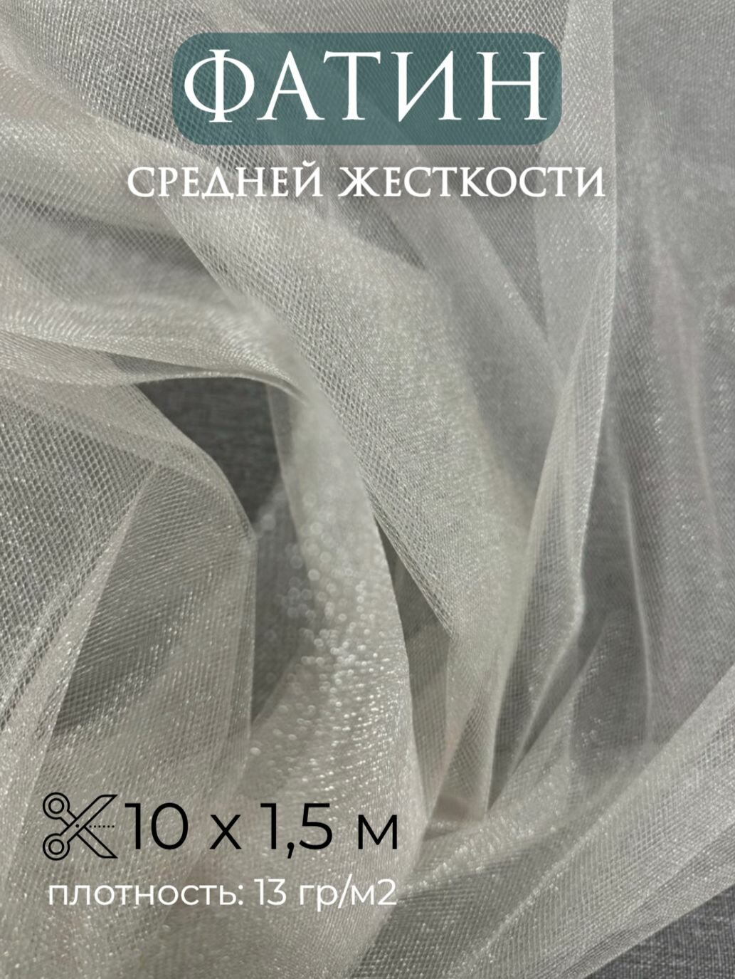 Ткань Фатин для рукоделия средней жесткости "Кристалл", ширина 150 см, цвет серебро, отрез 10 метров