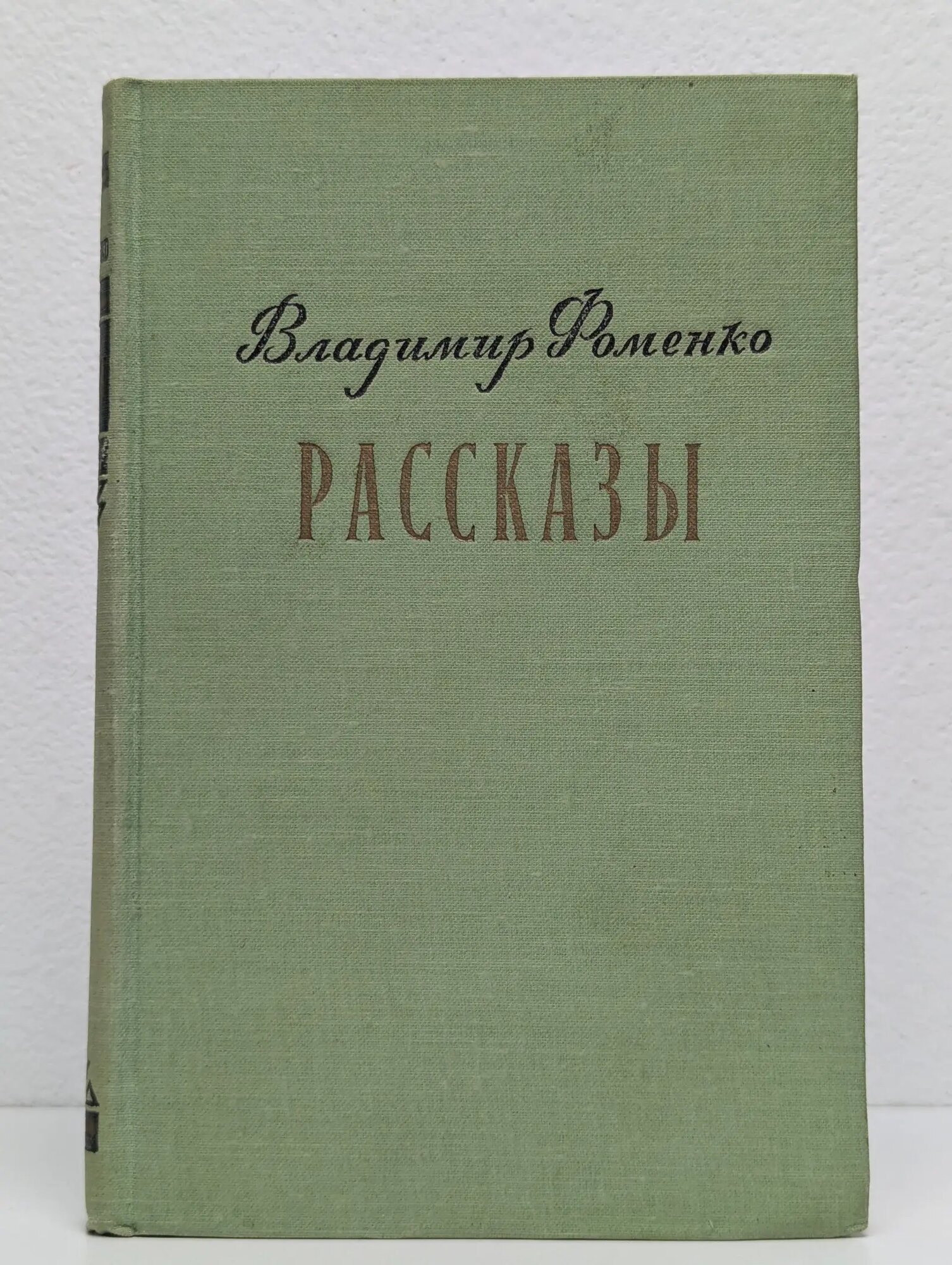 Владимир Фоменко. Рассказы Фоменко Владимир Дмитриевич 1954