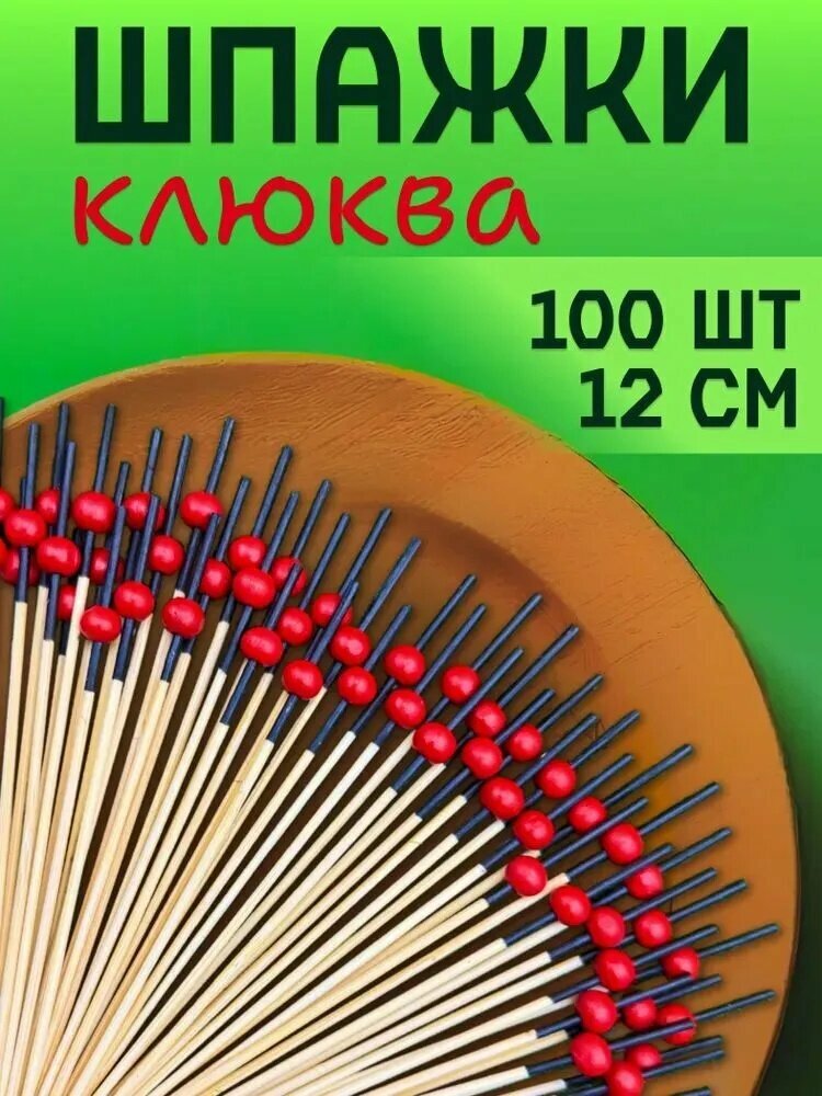 Набор шпажек, 12 см