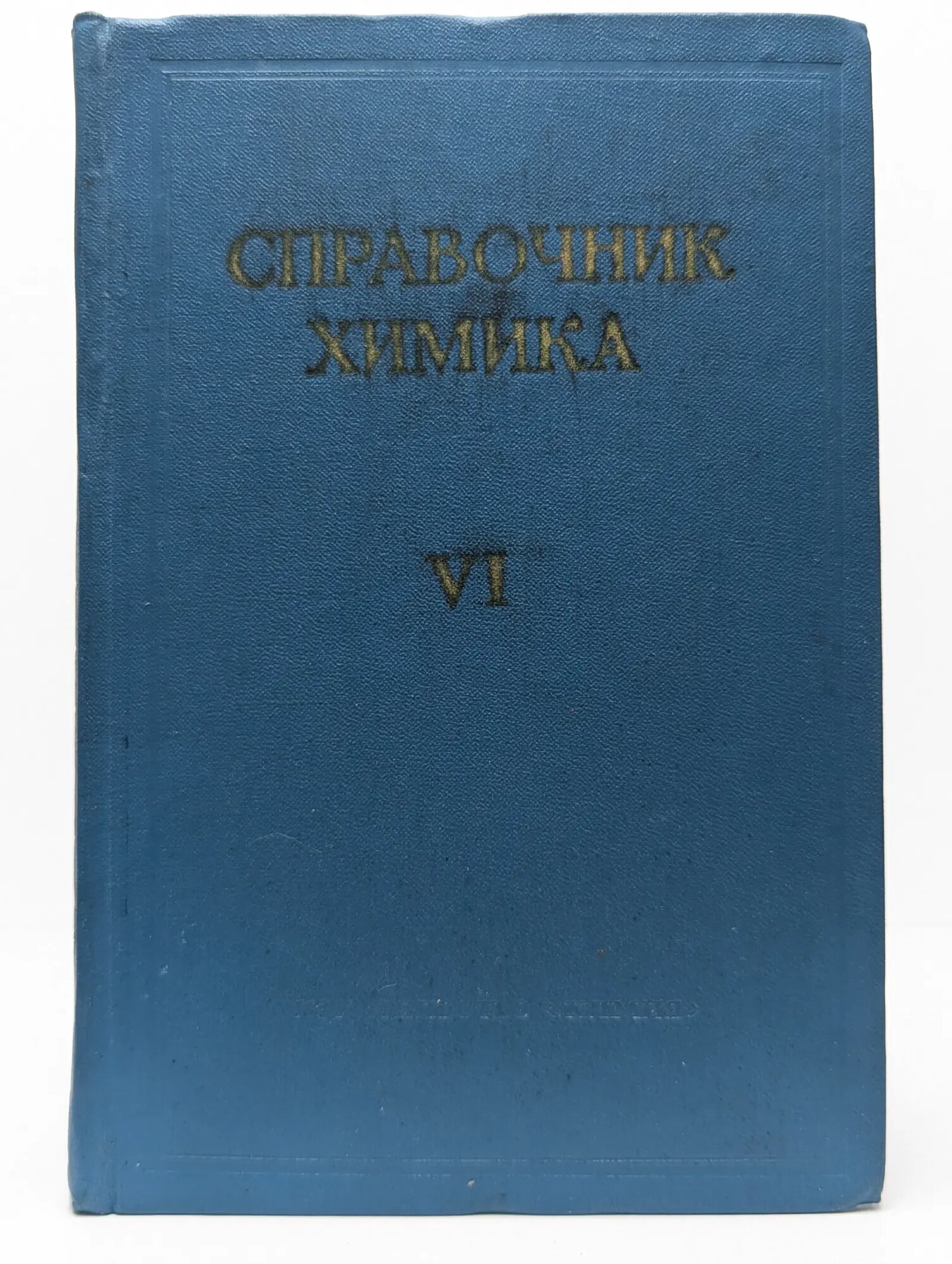 Справочник химика. Том 6. Сырье и продукты промышленности органических веществ Сборник 1967