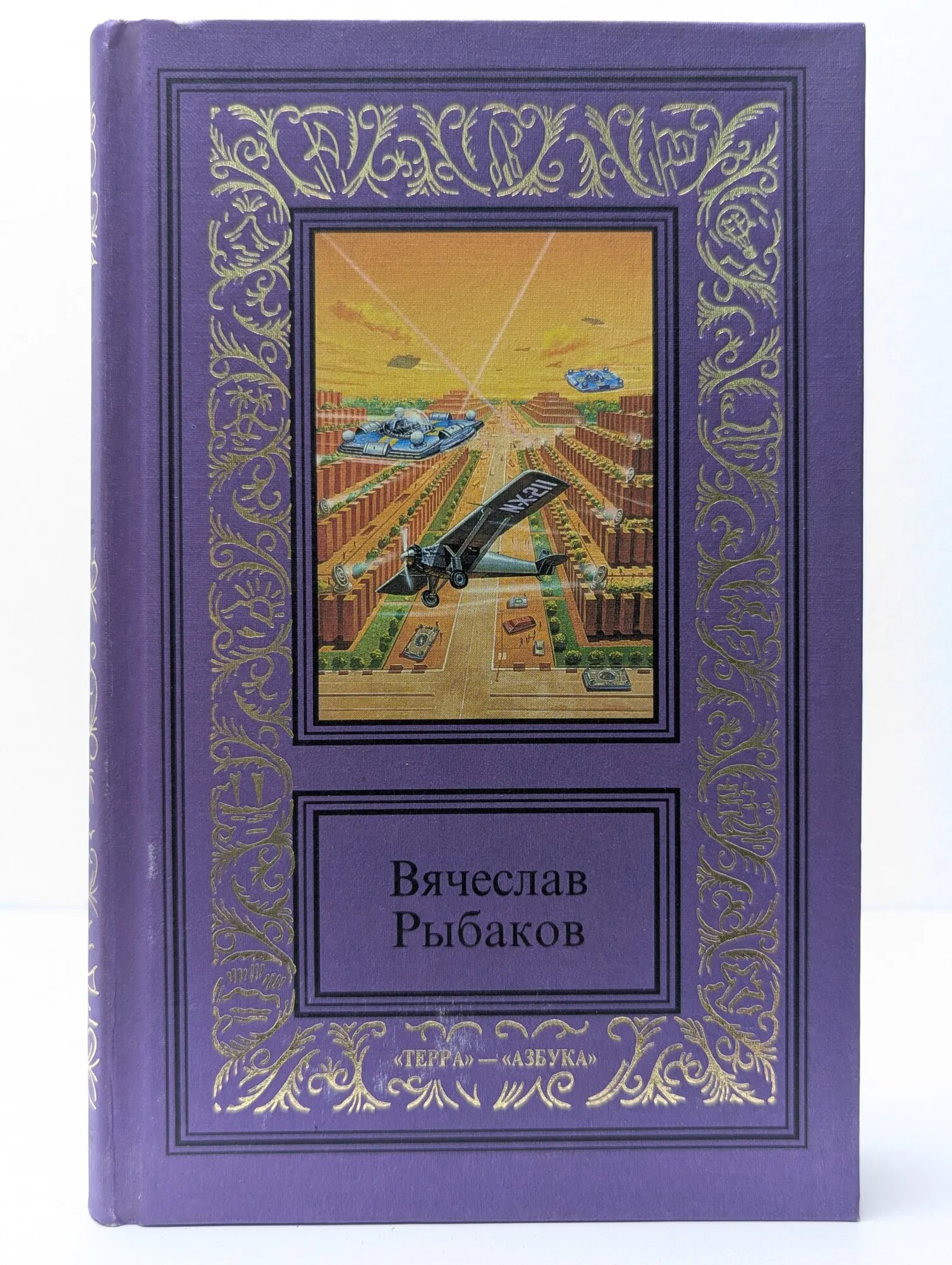 Рыбаков Вячеслав. Сочинения в 2 томах. Том 1 Рыбаков Вячеслав Михайлович 1997