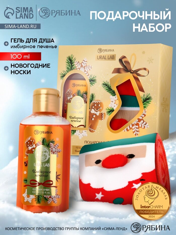 Подарочный набор новогодний Ароматы праздника, гель для душа, печенье, 100 мл и носки, URAL LAB