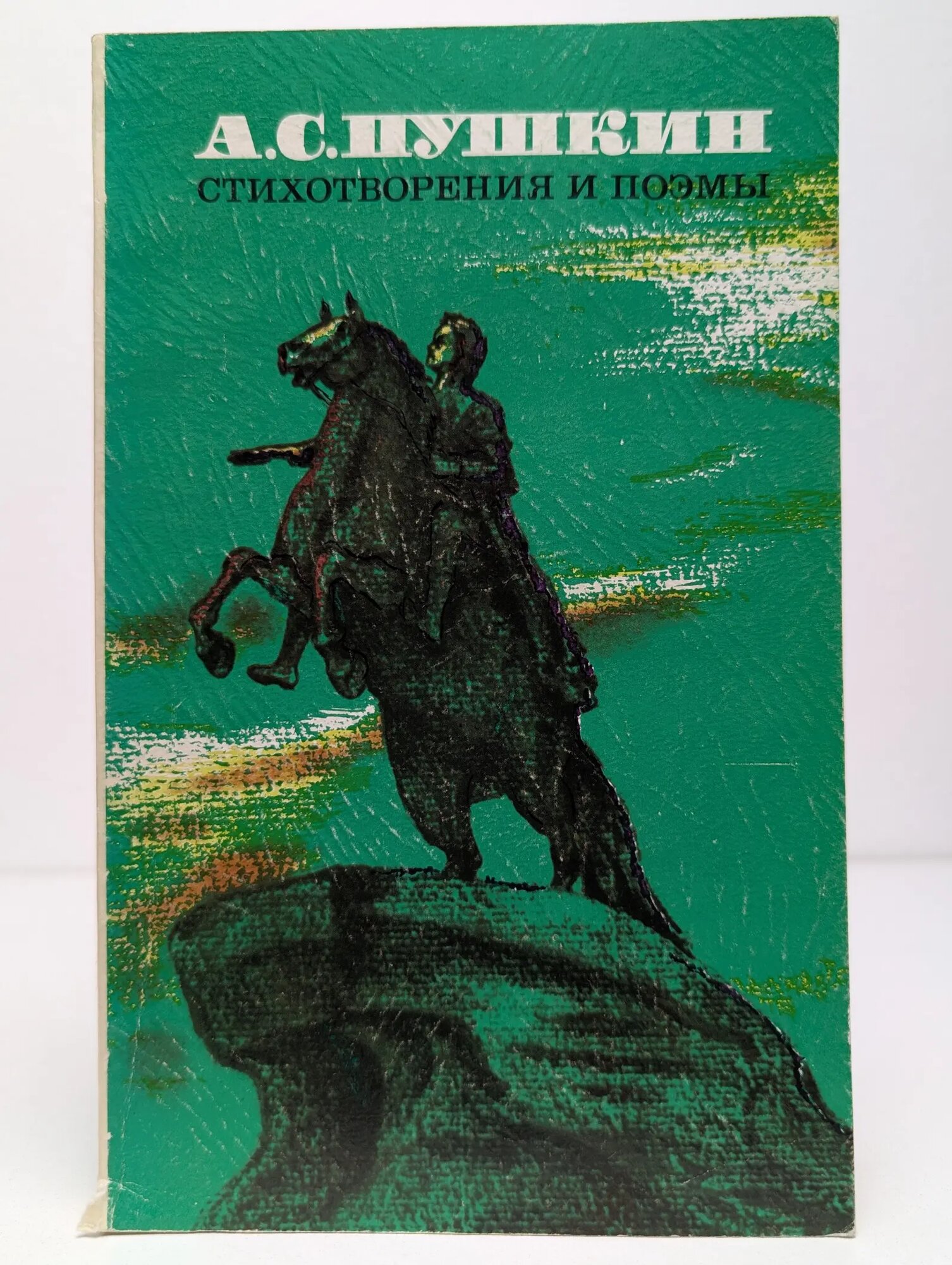 А. С. Пушкин. Стихотворения и поэмы Пушкин Александр Сергеевич 1976