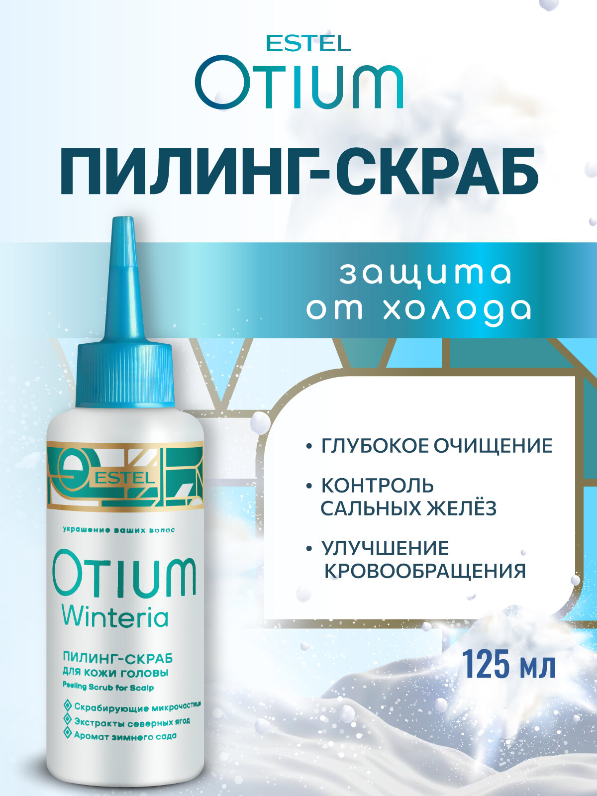 Кислотный пилинг-скраб для кожи головы ESTEL PROFESSIONAL Otium Winteria 125 мл