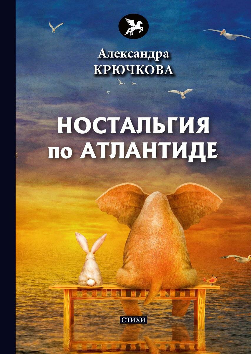 Ностальгия по Атлантиде: стихи. Крючкова А. А.