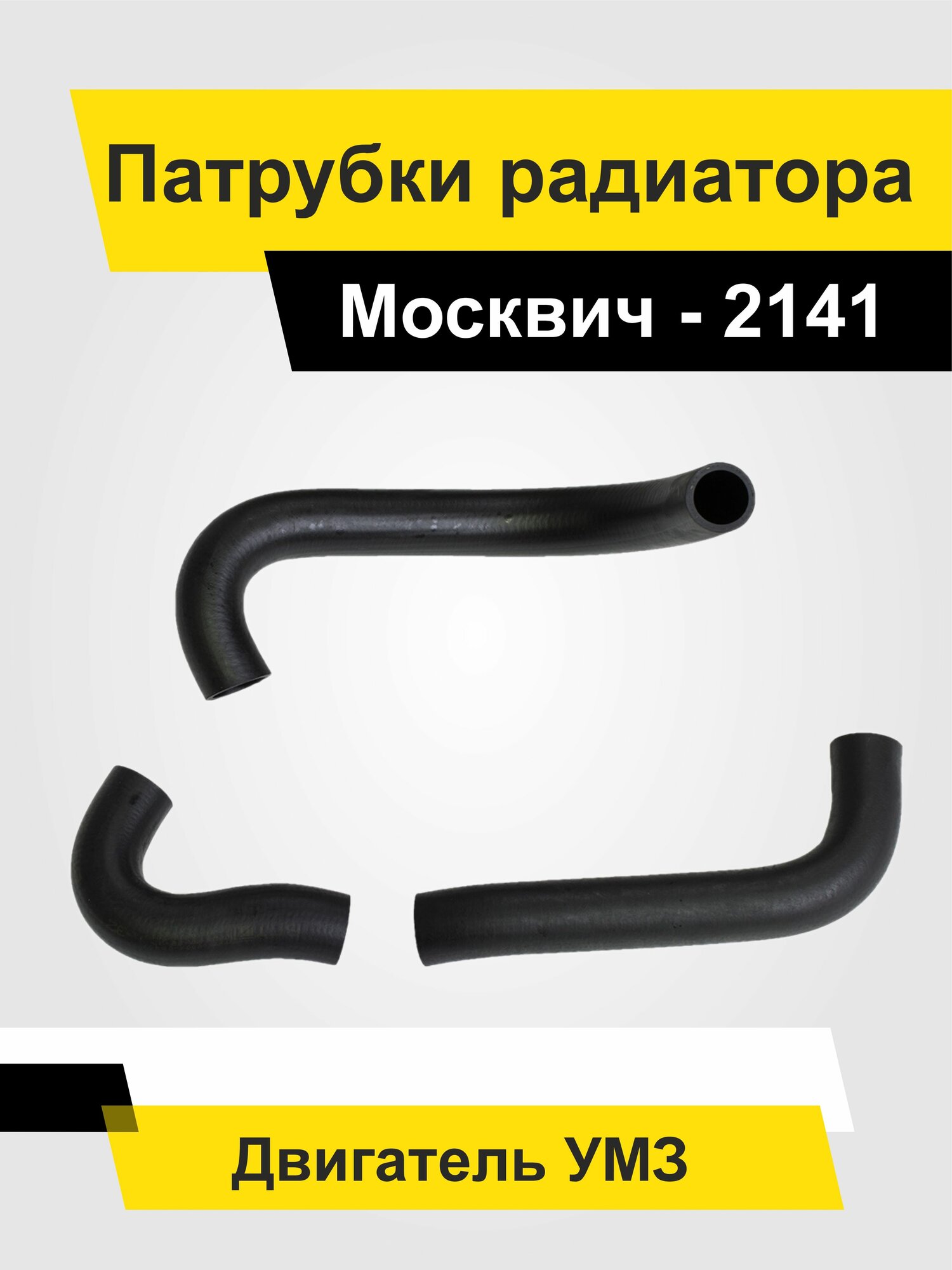 Патрубки радиатора Москвич-2141 двигатель УМЗ 3 штуки SONATEX
