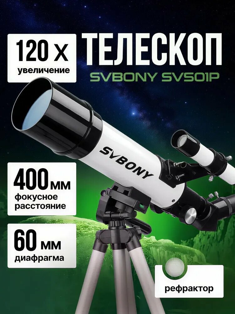 Телескоп астрономический SVBONY SV501P с увеличение