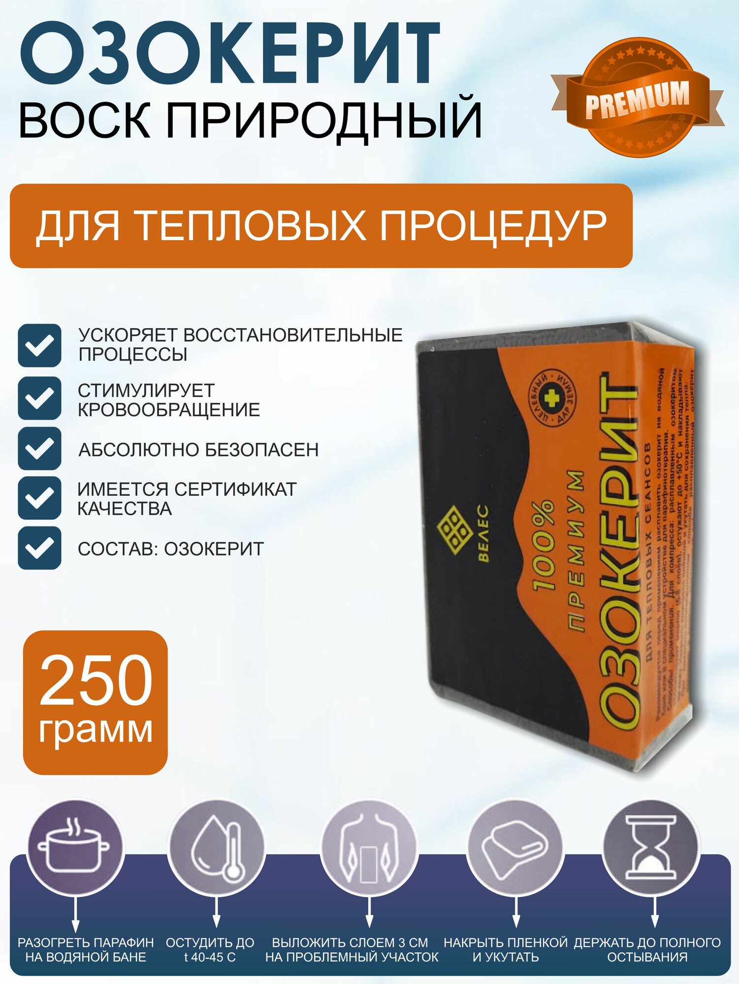 Озокерит 250 гр.