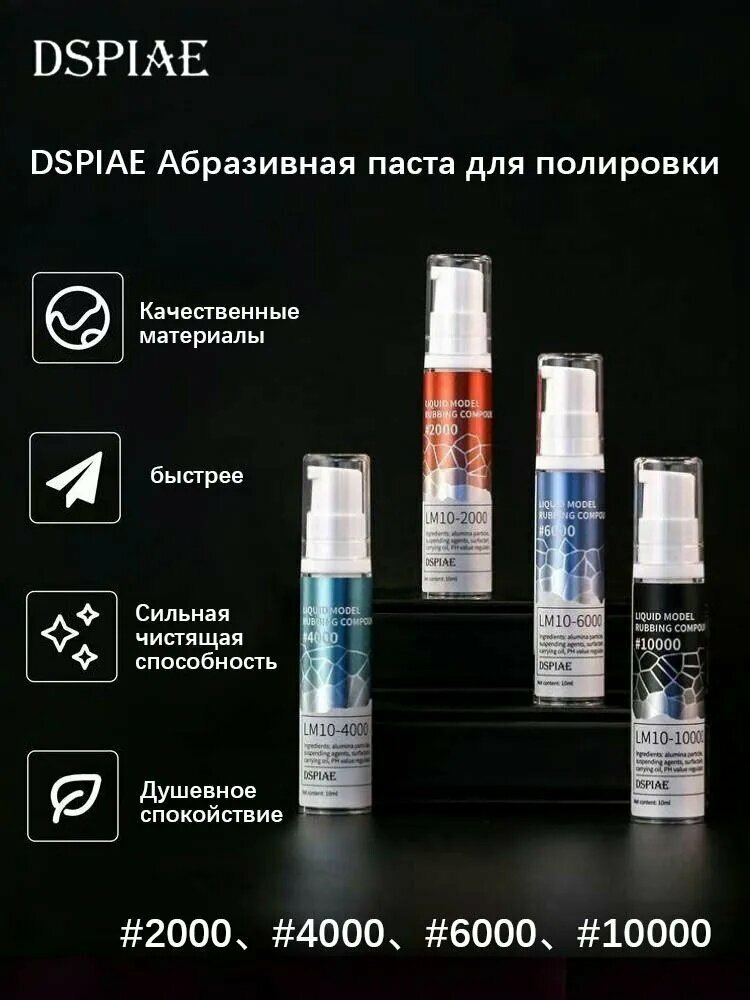 DSPIAE LM10-2000, 4000,6000,10000 Набор из четырёх полировальных паст с дозатором 10 мл