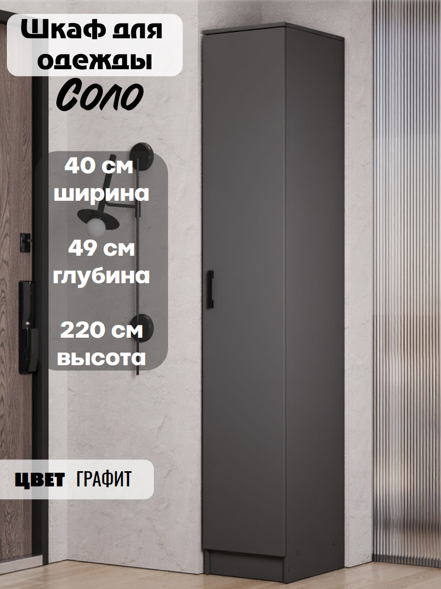 Шкаф пенал с полками Соло, ширина 40 см, высота 220 см, цвет графит
