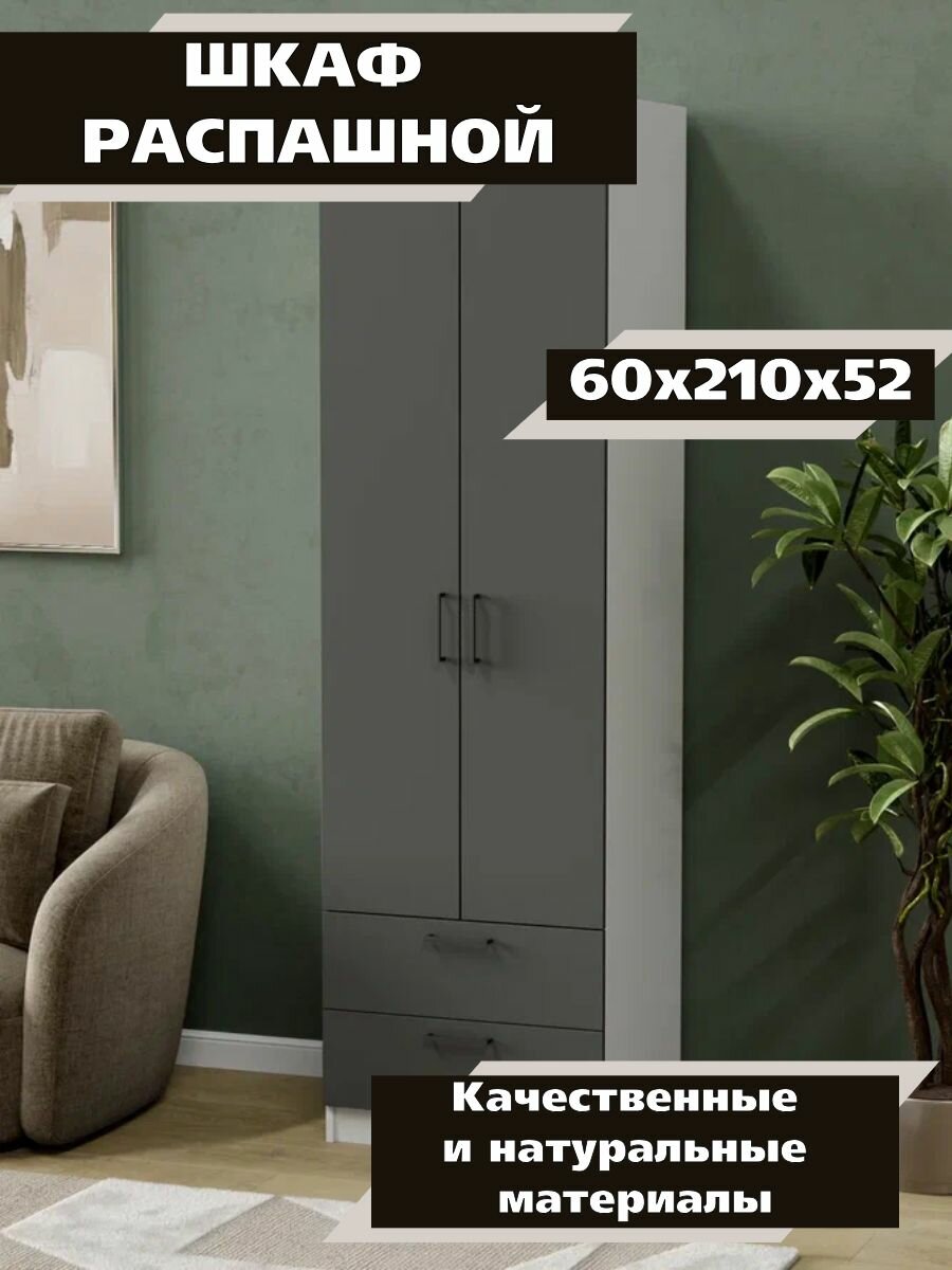 InHouse Шкаф распашной ШК-2/5 Белый/Антрацит 60х52х210, фасады ЛДСП