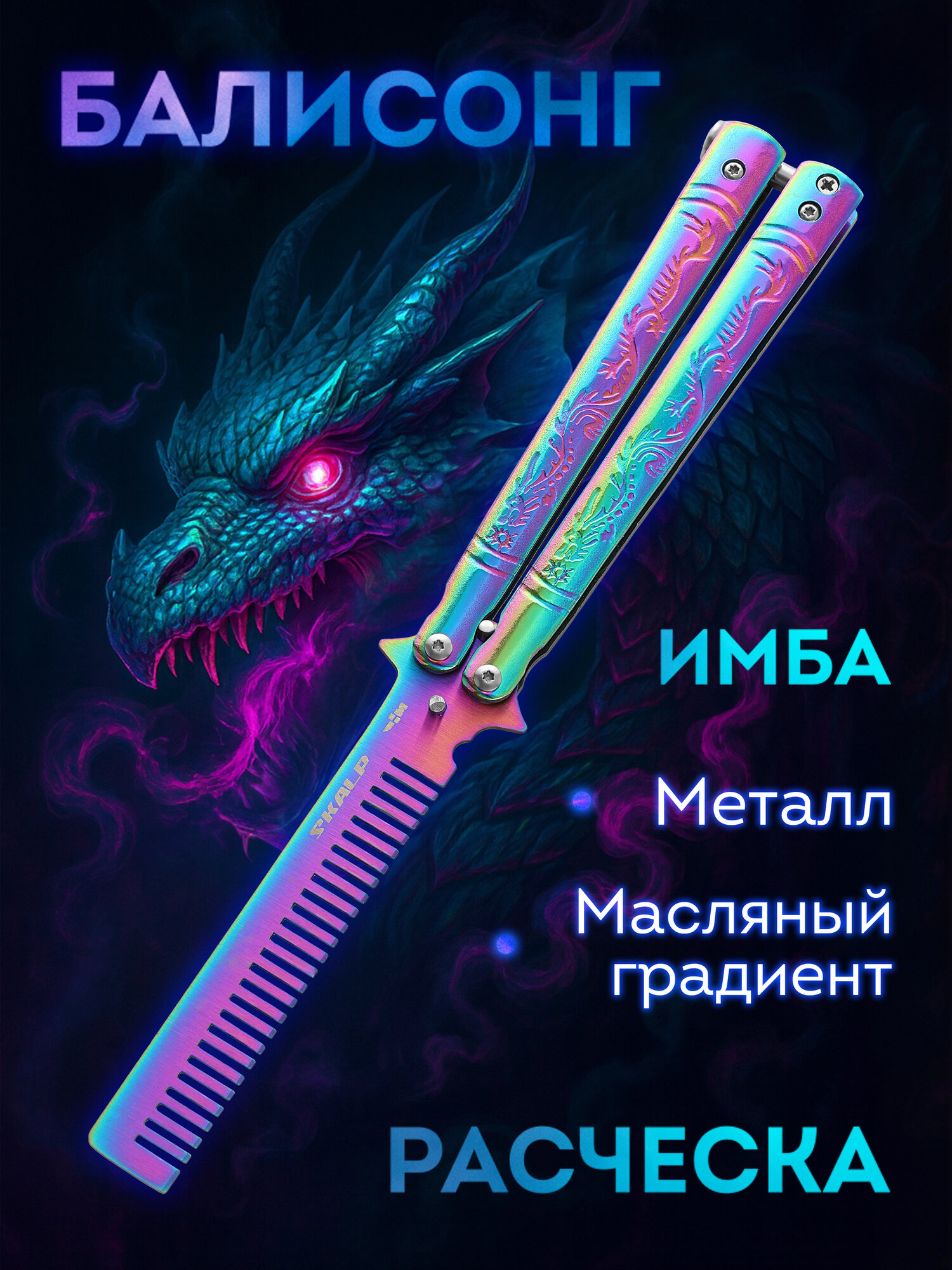Расческа для бороды и волос в виде ножа-бабочки для выполнения трюков Ножемир SKALP BRA-13