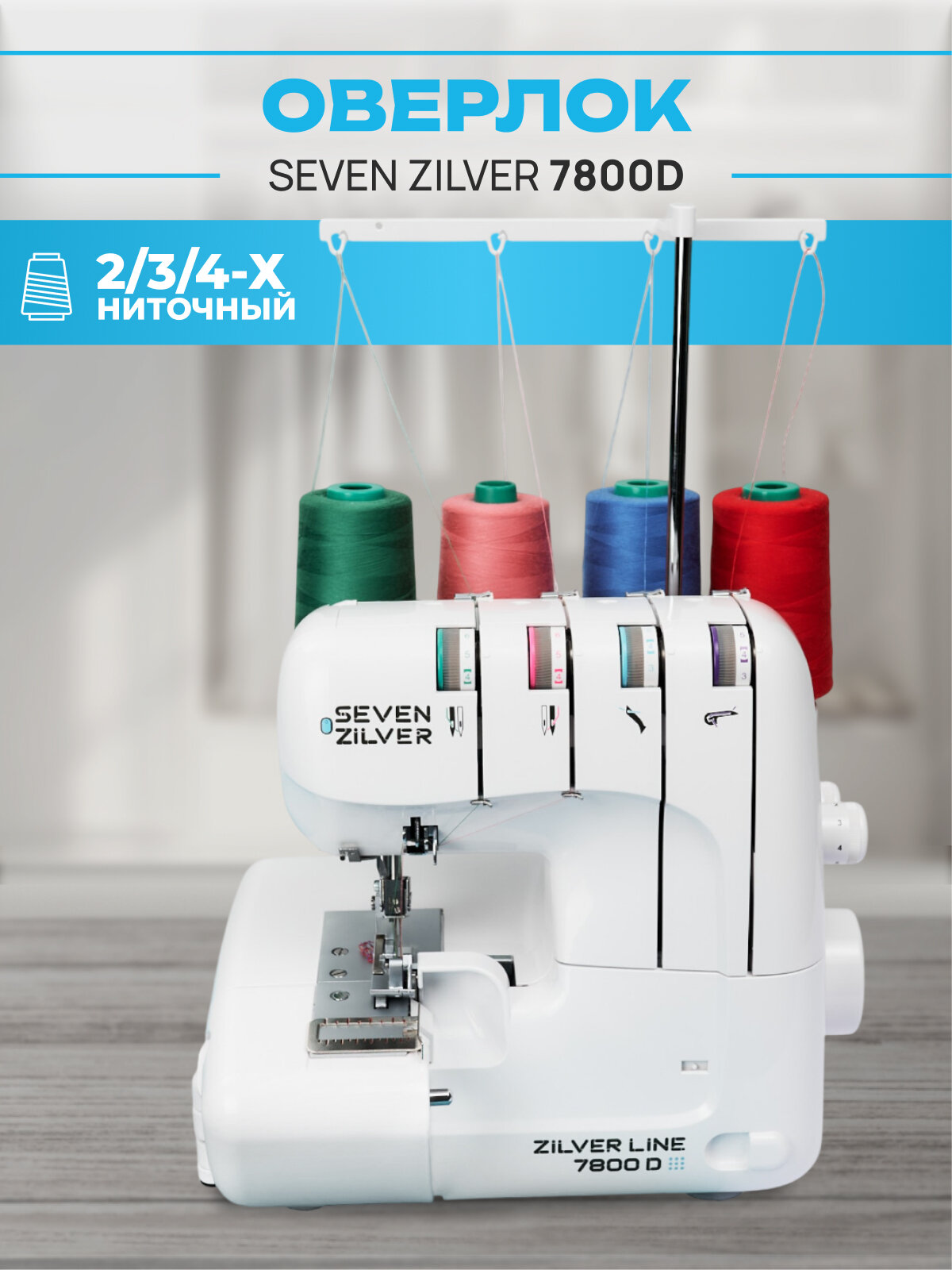 Оверлок швейный для дома Seven Zilver 7800D