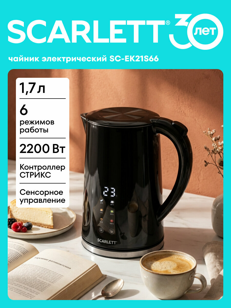 Чайник 1.7 л электрический с сенсорным управлением SCARLETT SC-EK21S66