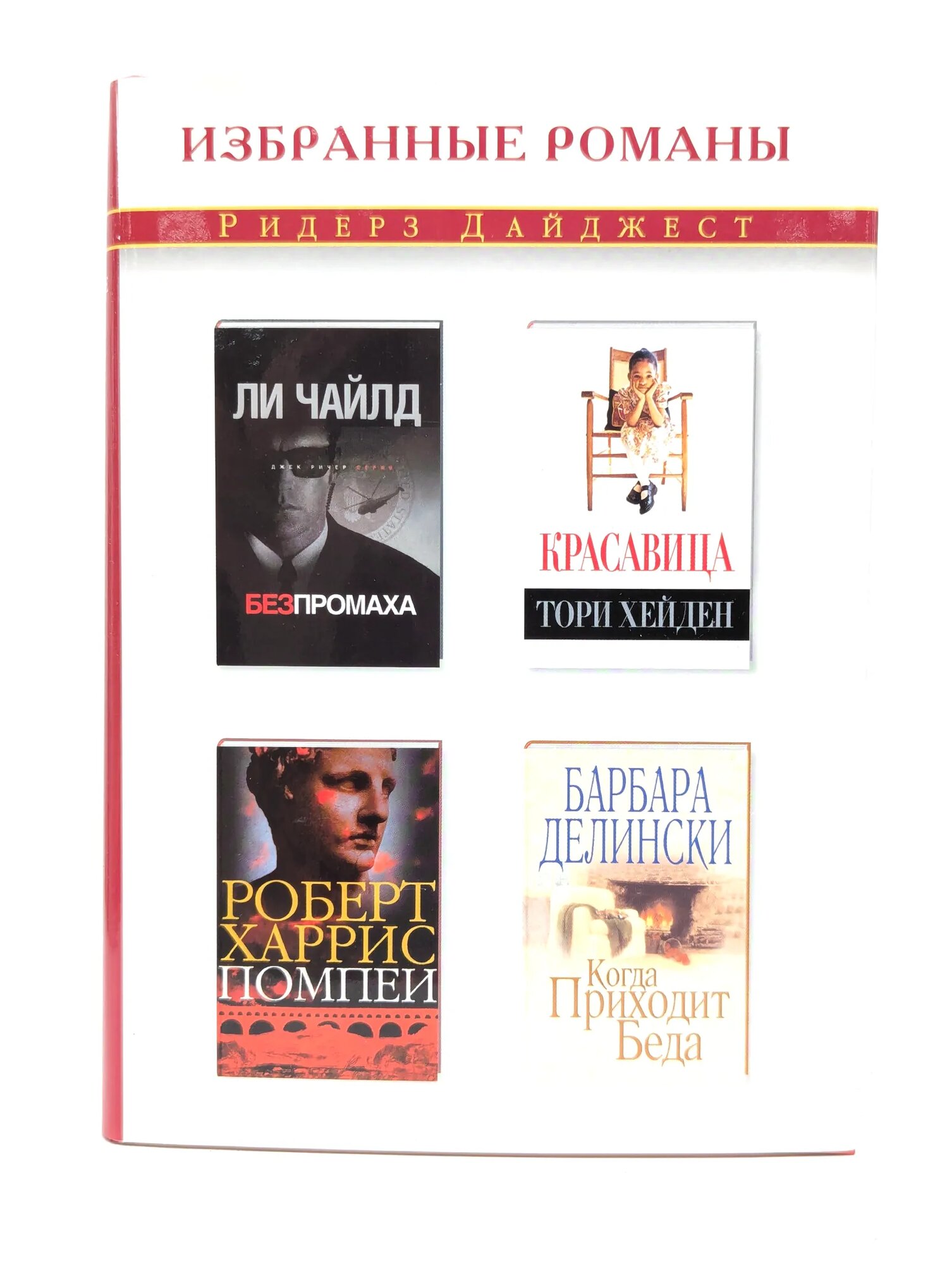 Без промаха. Красавица. Помпеи. Когда приходит беда Сборник 2004