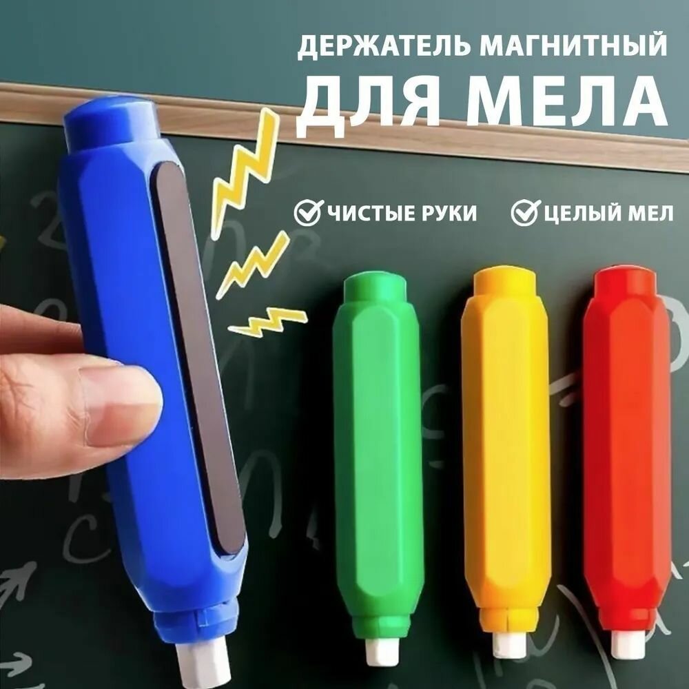 Держатель для мела, цветов: 4 шт.