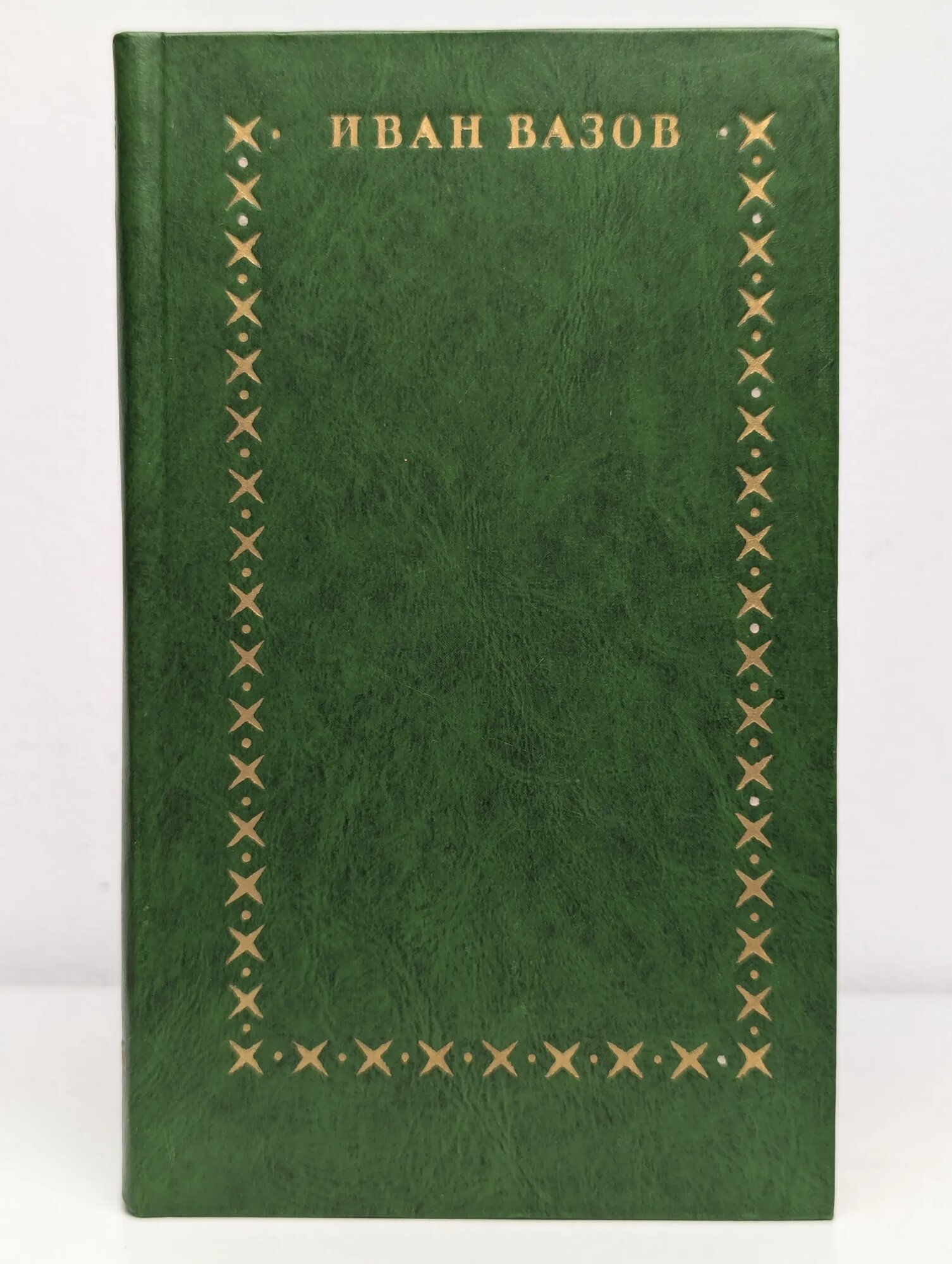 Иван Вазов. Избранное в 2 томах. Том 1 Вазов Иван Минчов 1977