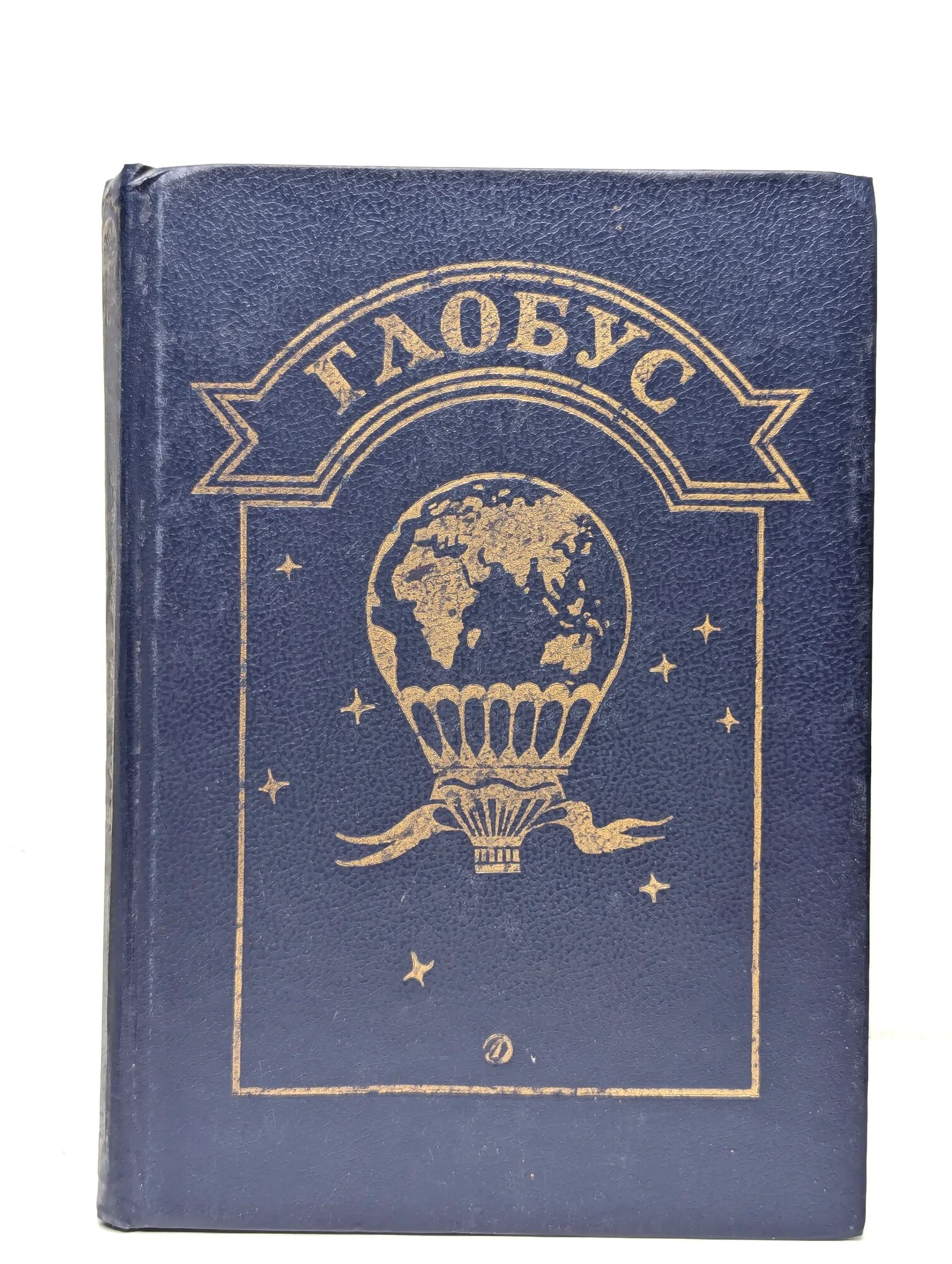 Глобус Сборник 1990