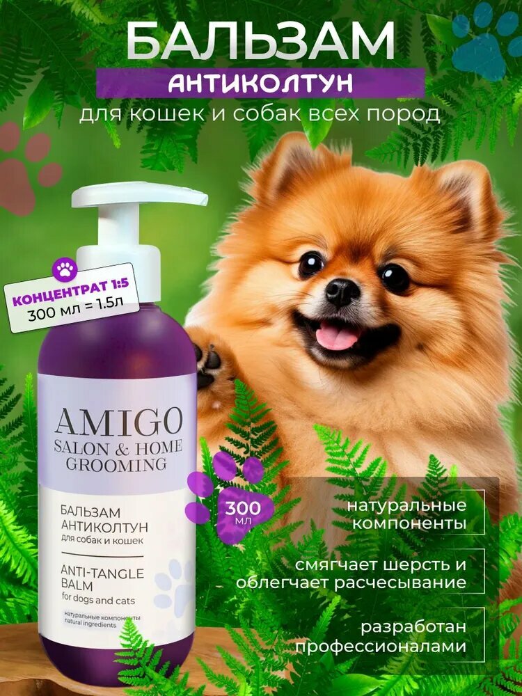 Бальзам-кондиционер AMIGO Антиколтун, для кошек и собак, для длинношерстных, 300 мл