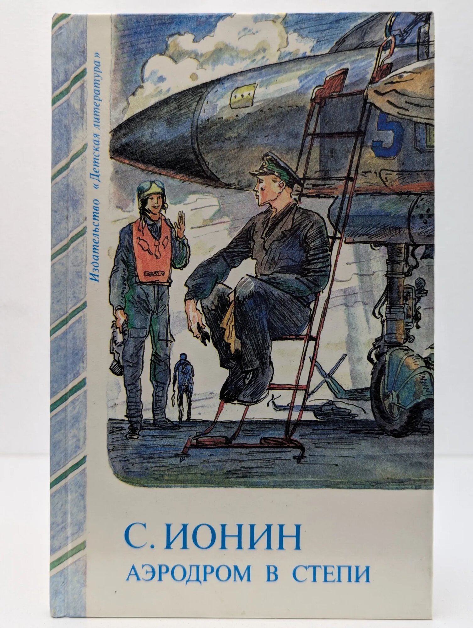 Аэродром в степи Ионин Сергей Николаевич 1989