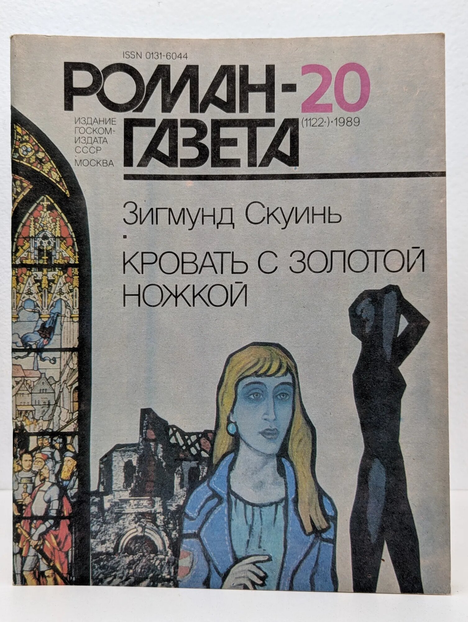 Роман - газета. Выпуск № 20/1989 Вититнева И. (ред.) 1989