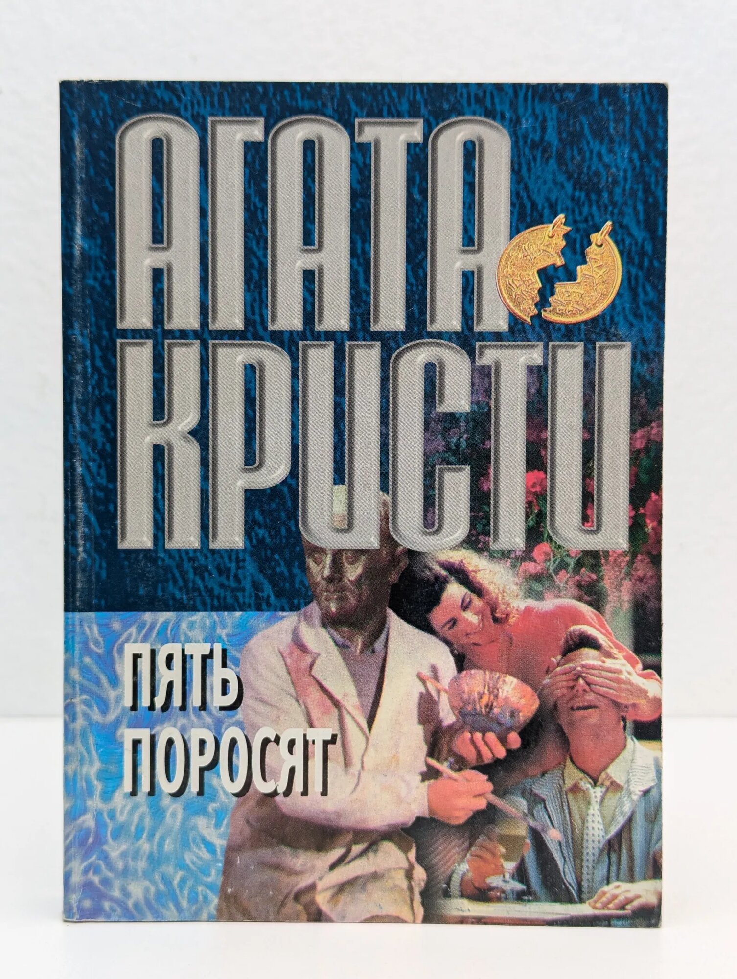 Пять поросят Кристи Агата 1997