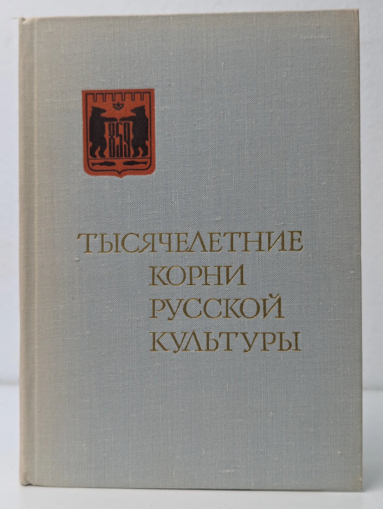 Тысячелетние корни русской культуры 1972