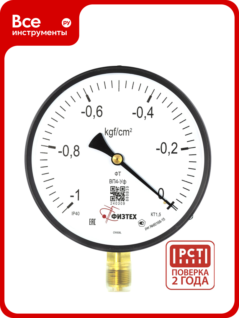 Вакуумметр технический ПО Физтех, АО ВП4-Уф -1…0 кгс/см2 кт.1,5 d.160 IP40 M20_1,5 РШ 4687205844026 для удаления отходов и стружки