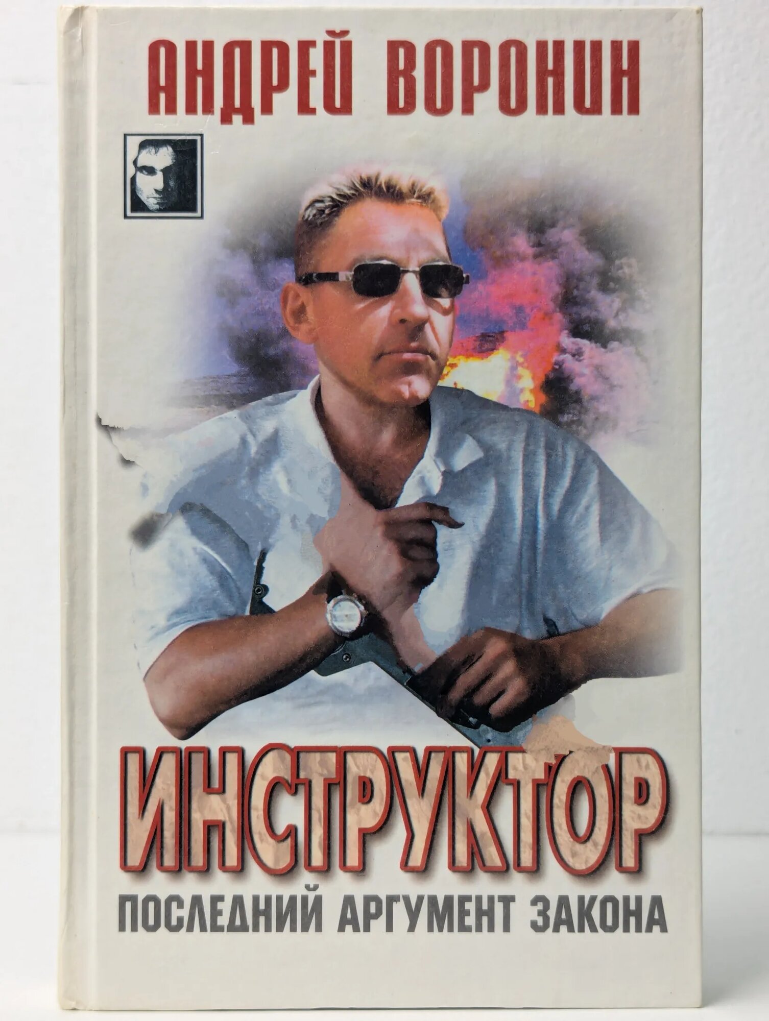 Инструктор. Последний аргумент закона Воронин Андрей Николаевич 2000