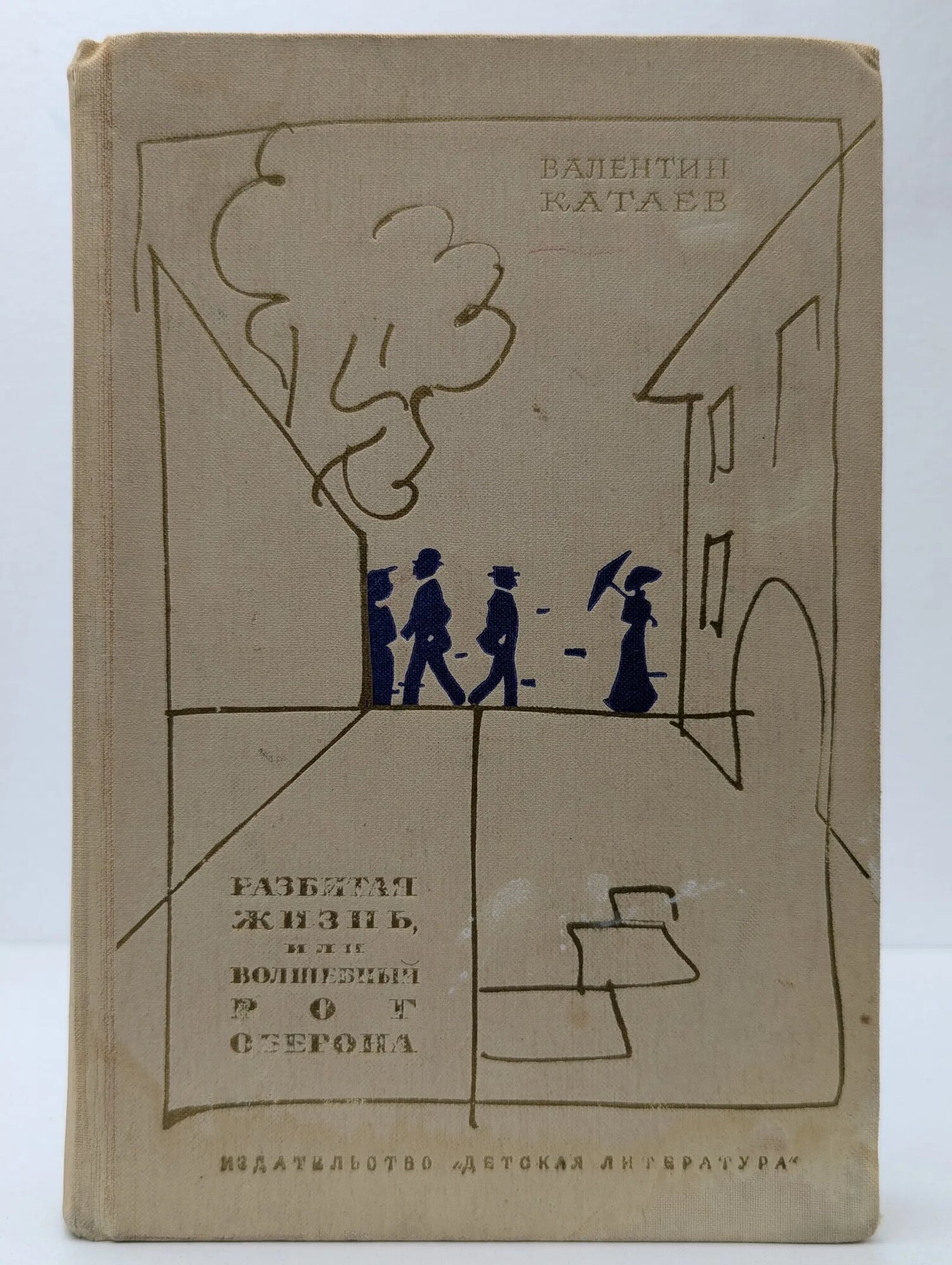 Разбитая жизнь, или Волшебный рог Оберона Катаев Валентин Петрович 1973
