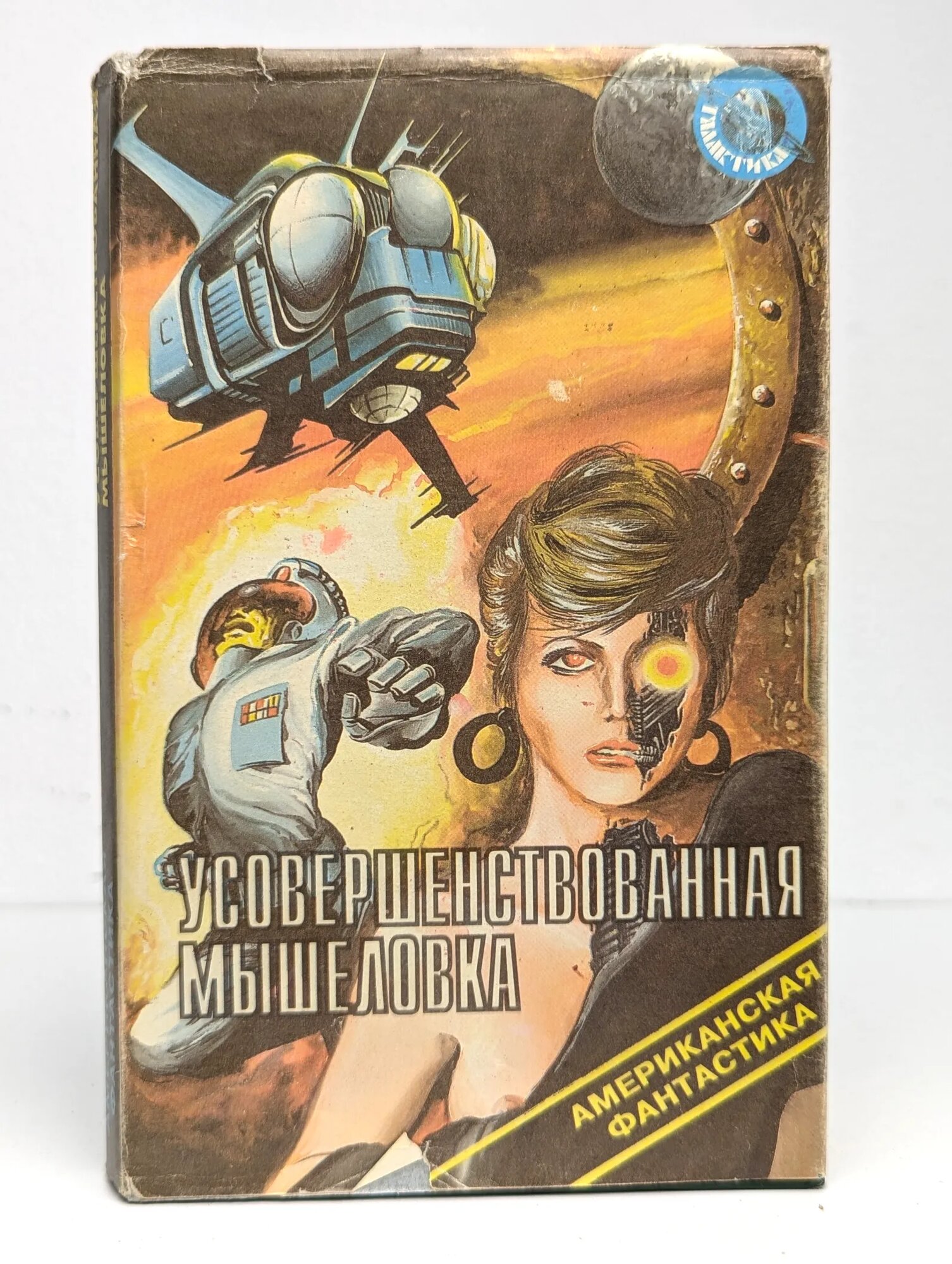 Галактика-1. Усовершенствованная мышеловка. Сборник Сборник 1993