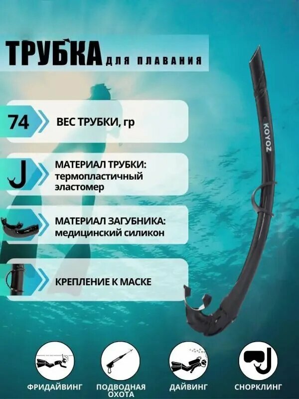 Трубка для плавания