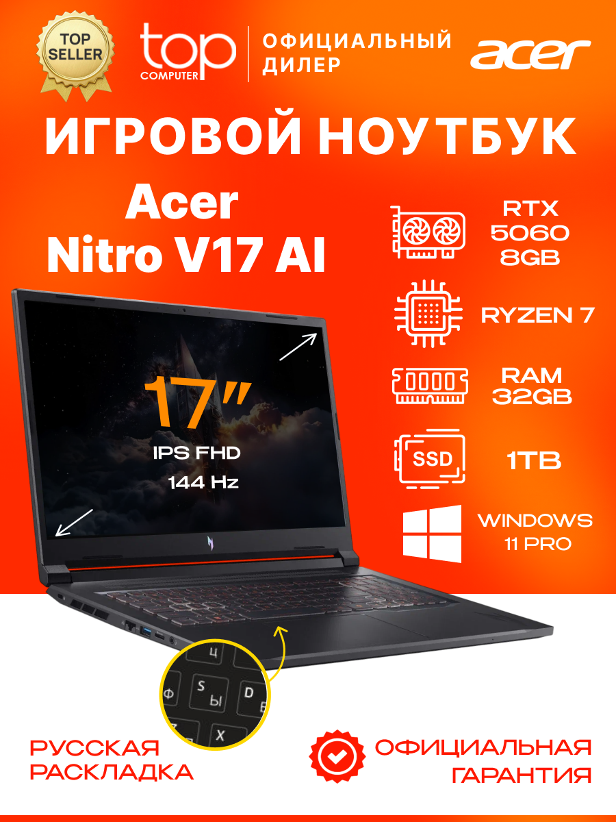 Игровой ноутбук Acer Nitro V 17 AI 17.3"FHD;144Hz/Ryzen 7 260/32GB/SSD 1TB/RTX5060 8GB/Win11pro/черный