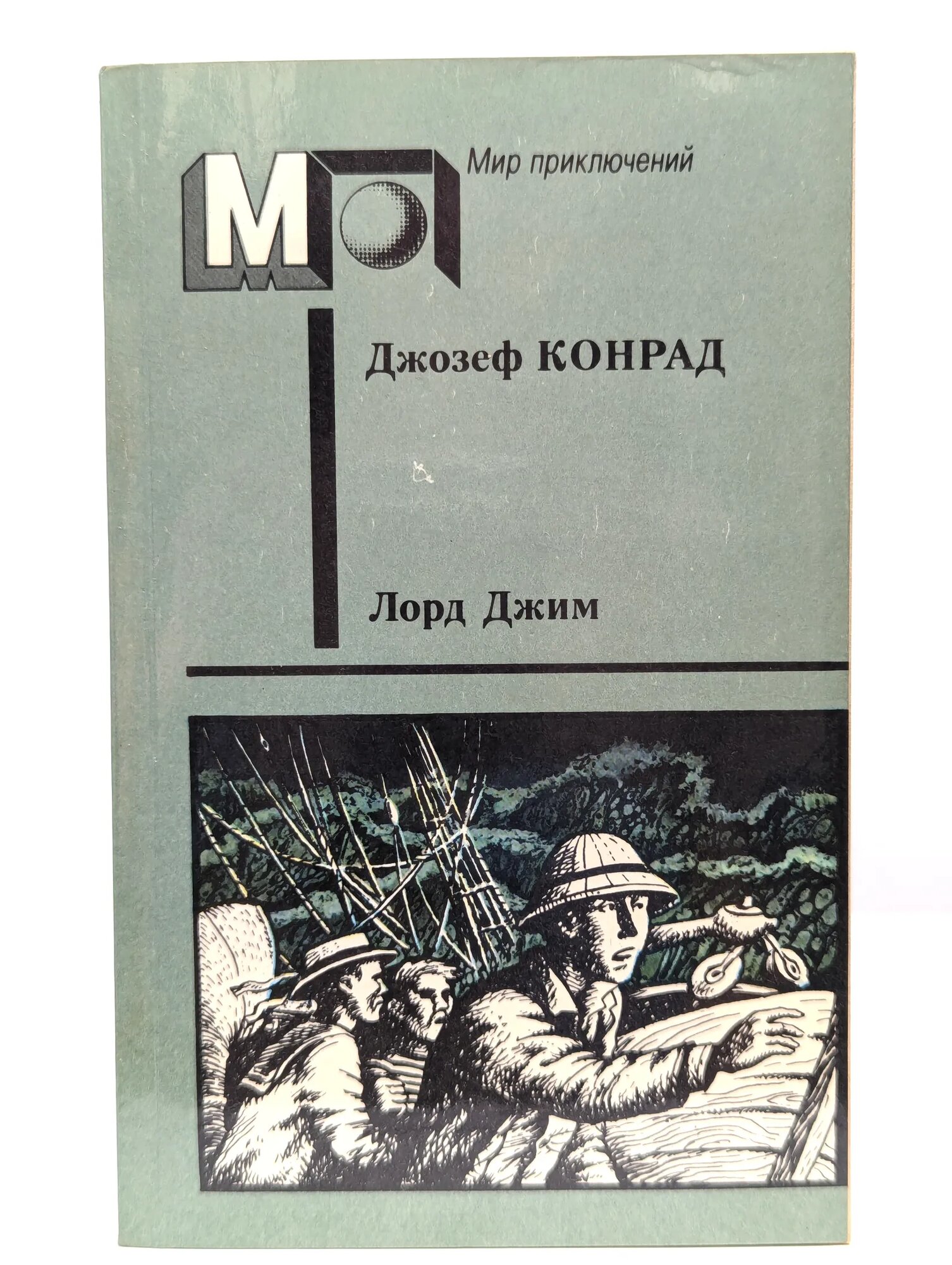 Лорд Джим. Тайфун. Фрейя Семи Островов Джозеф Конрад 1989