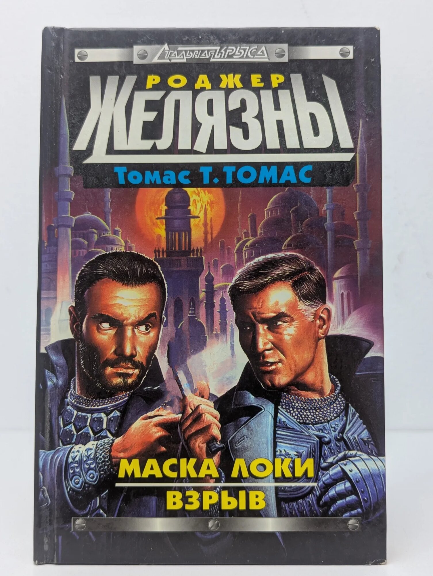 Маска Локи. Взрыв Роджер Желязны, Томас Томас Терстон 1999