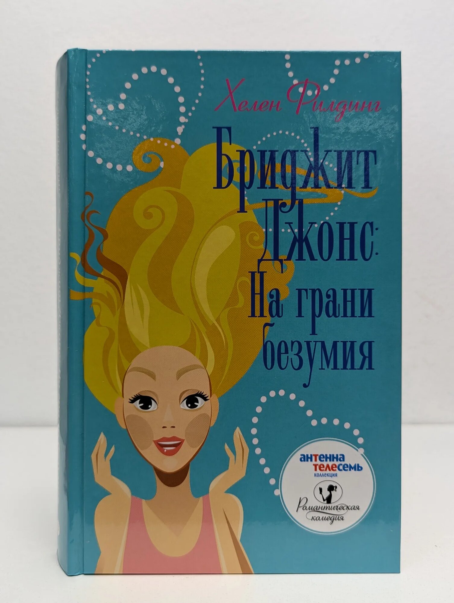 Бриджит Джонс: на грани безумия Филдинг Хелен 2013