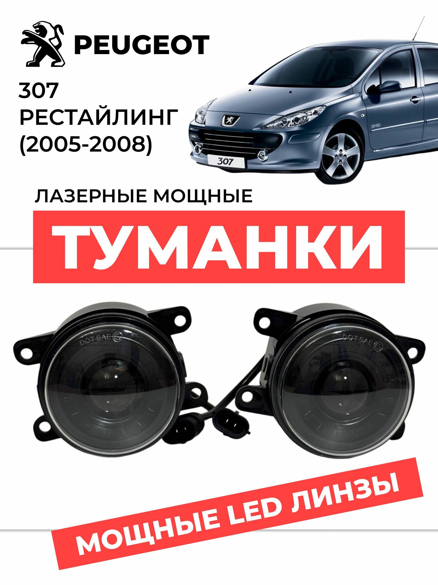 Лазерные Bi-Led противотуманные фары Peugeot 307 рестайлинг (2005-2008) / птф туманки би лед светодиодные Пежо 307 рестайлинг