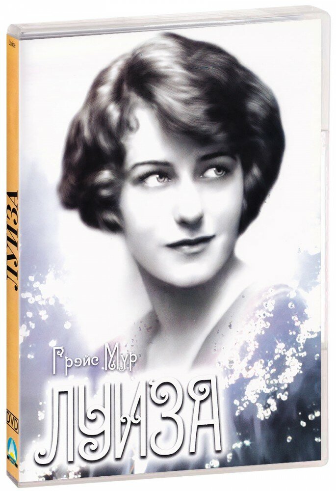 Луиза (DVD-R) (1939 год, ДВД диск, DVD Box, Франция, Societe Parisienne de Production de Films (SPPF))