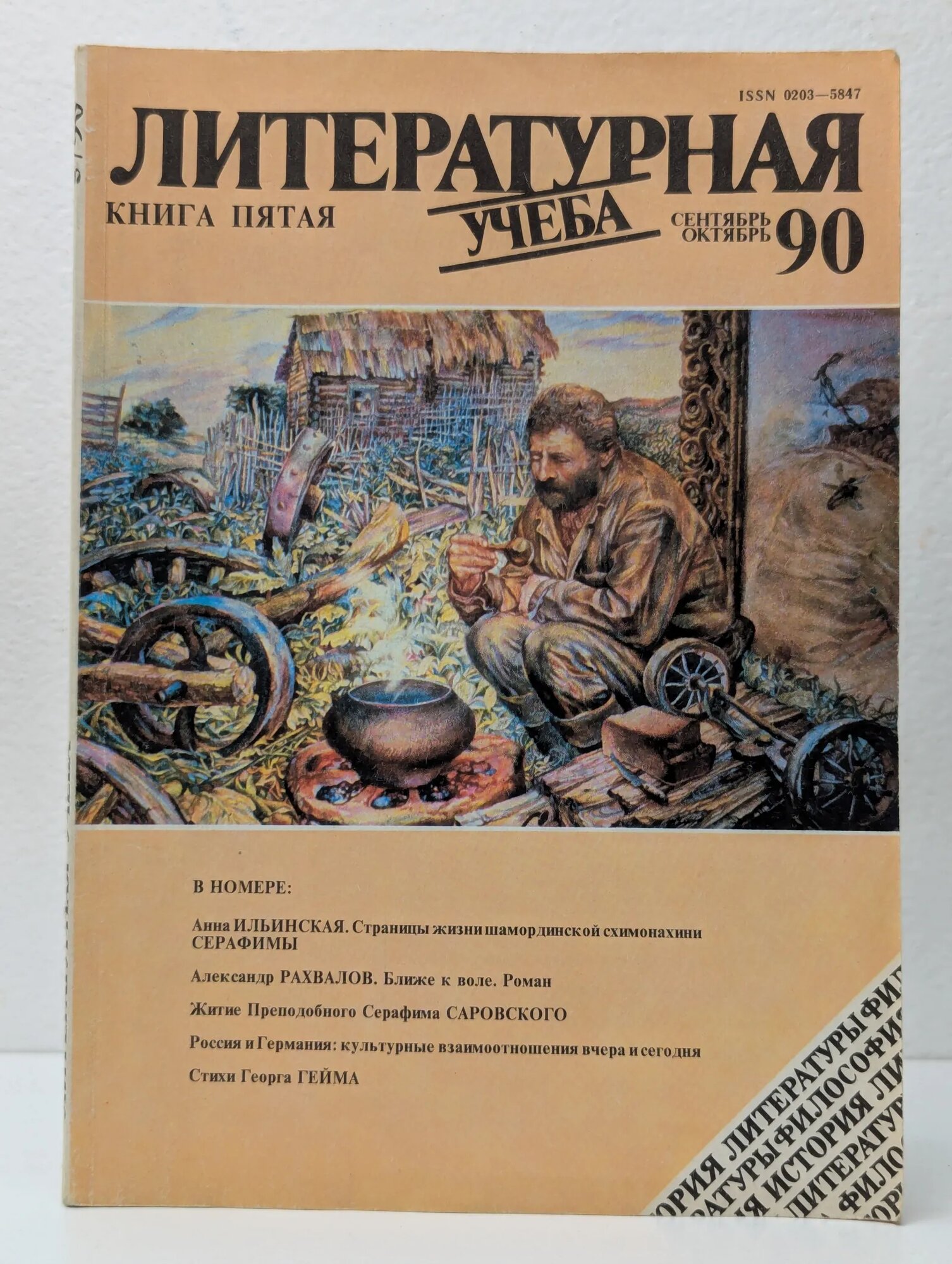 Литературная учёба. Книга пятая. Сентябрь-октябрь 1990 Малютин Владимир Андреевич (ред.) 1990