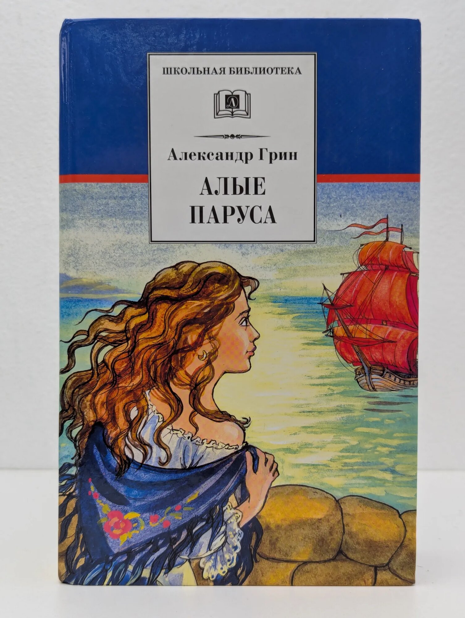 Алые паруса Грин Александр 2016
